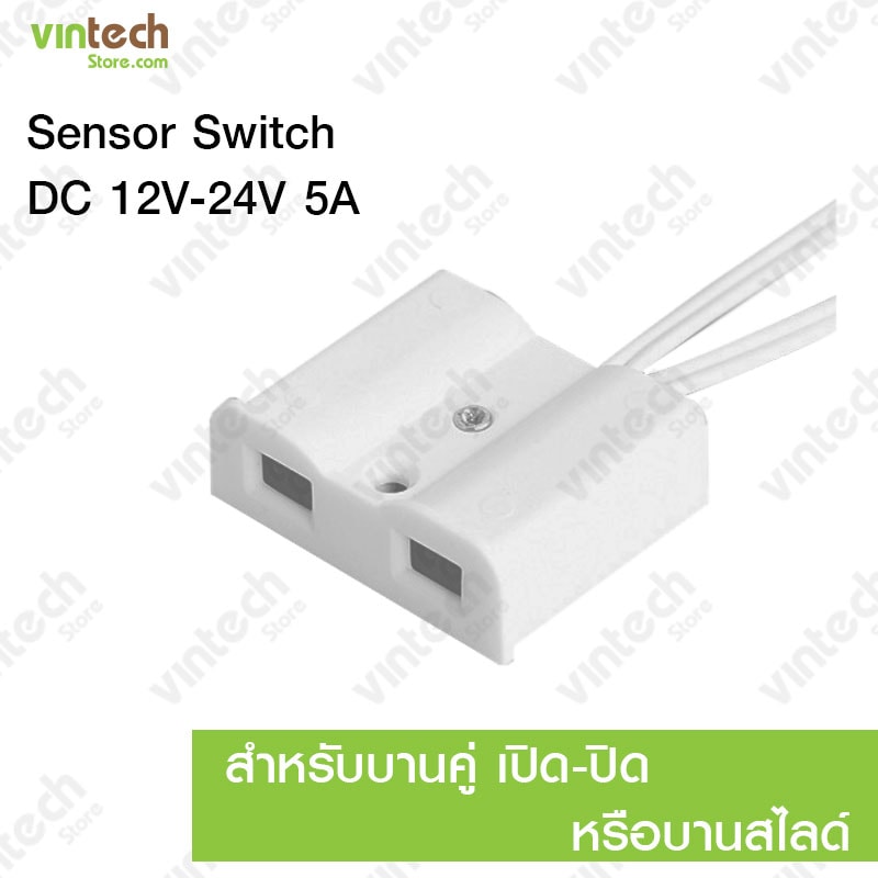 เซ็นเซอร์ สวิตซ์ ติดบานคู่ IR Sensor Switch | Vintech Store
